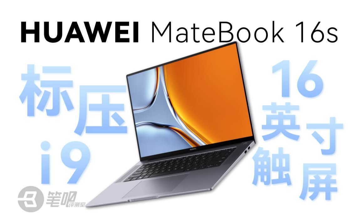 【笔吧】16英寸触屏+标压i9,华为MateBook 16s评测