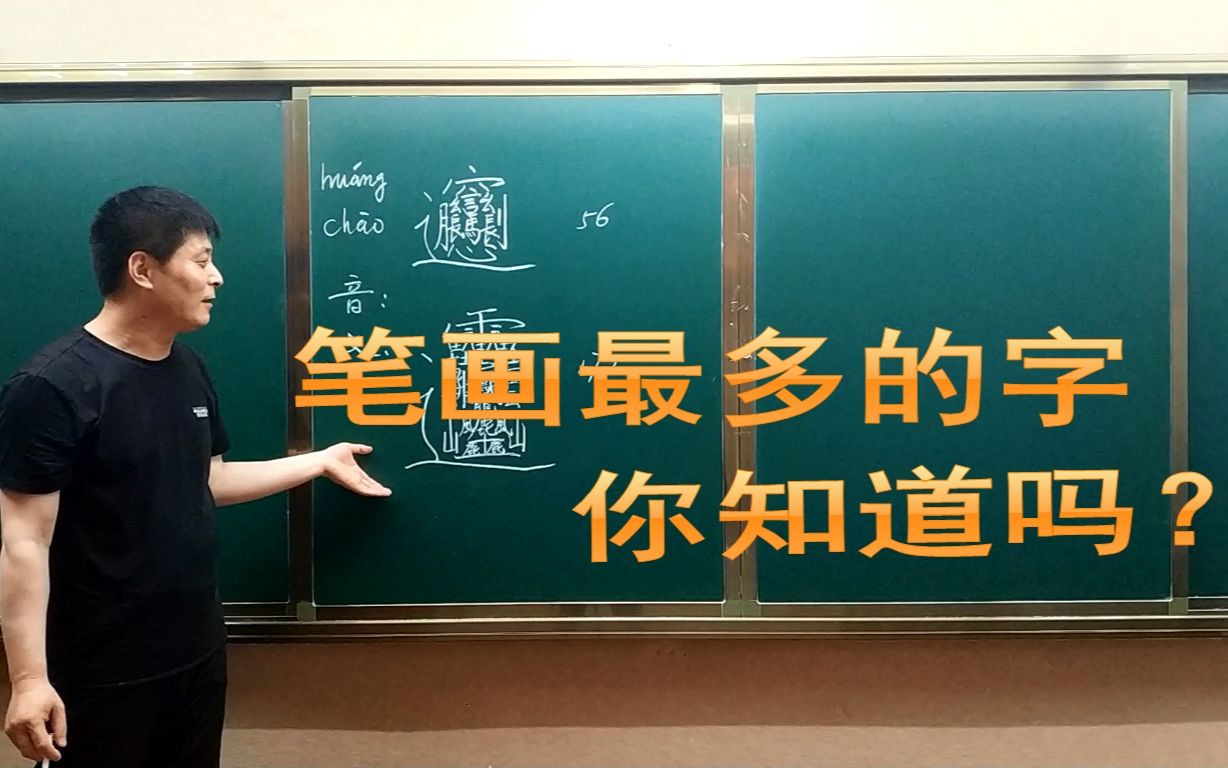 世界上笔画最多的字,书写难度极大,还好有口诀