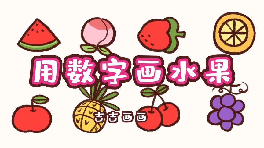 用数字画水果-100个可爱简笔画