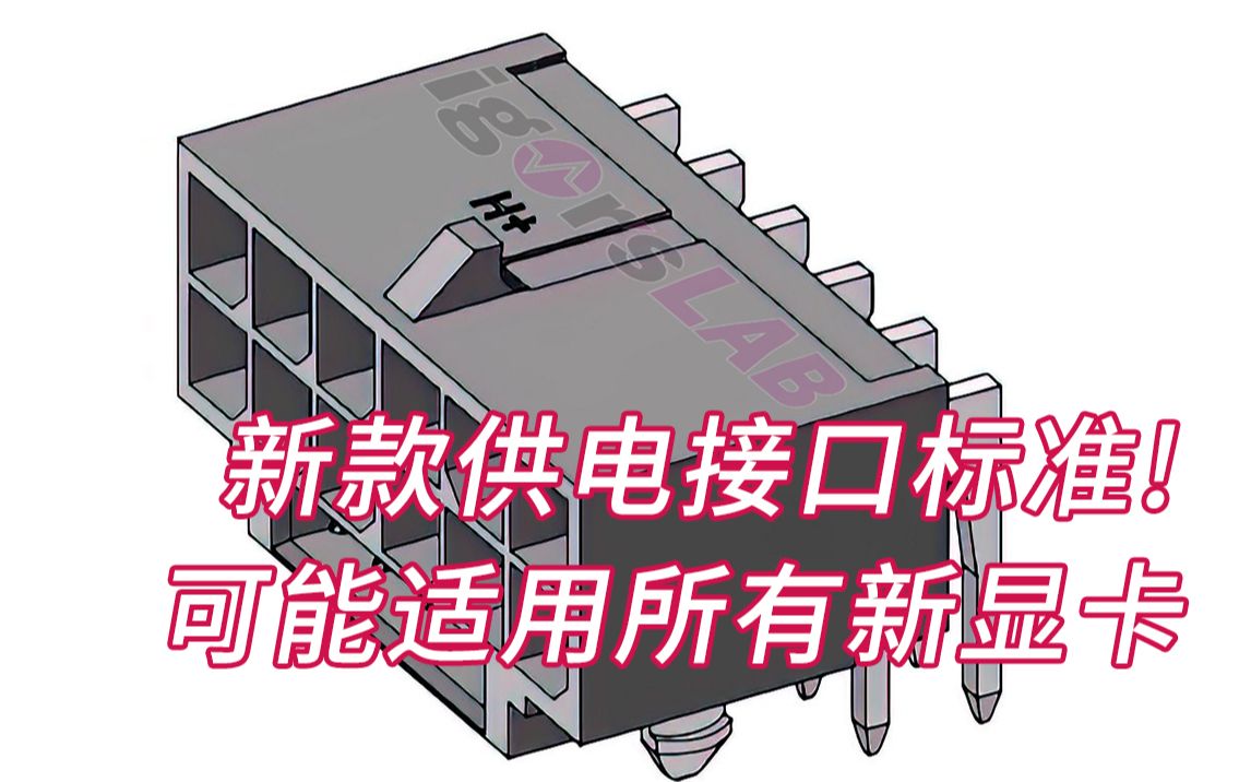 新款供电接口标准!可能适用于所有新显卡