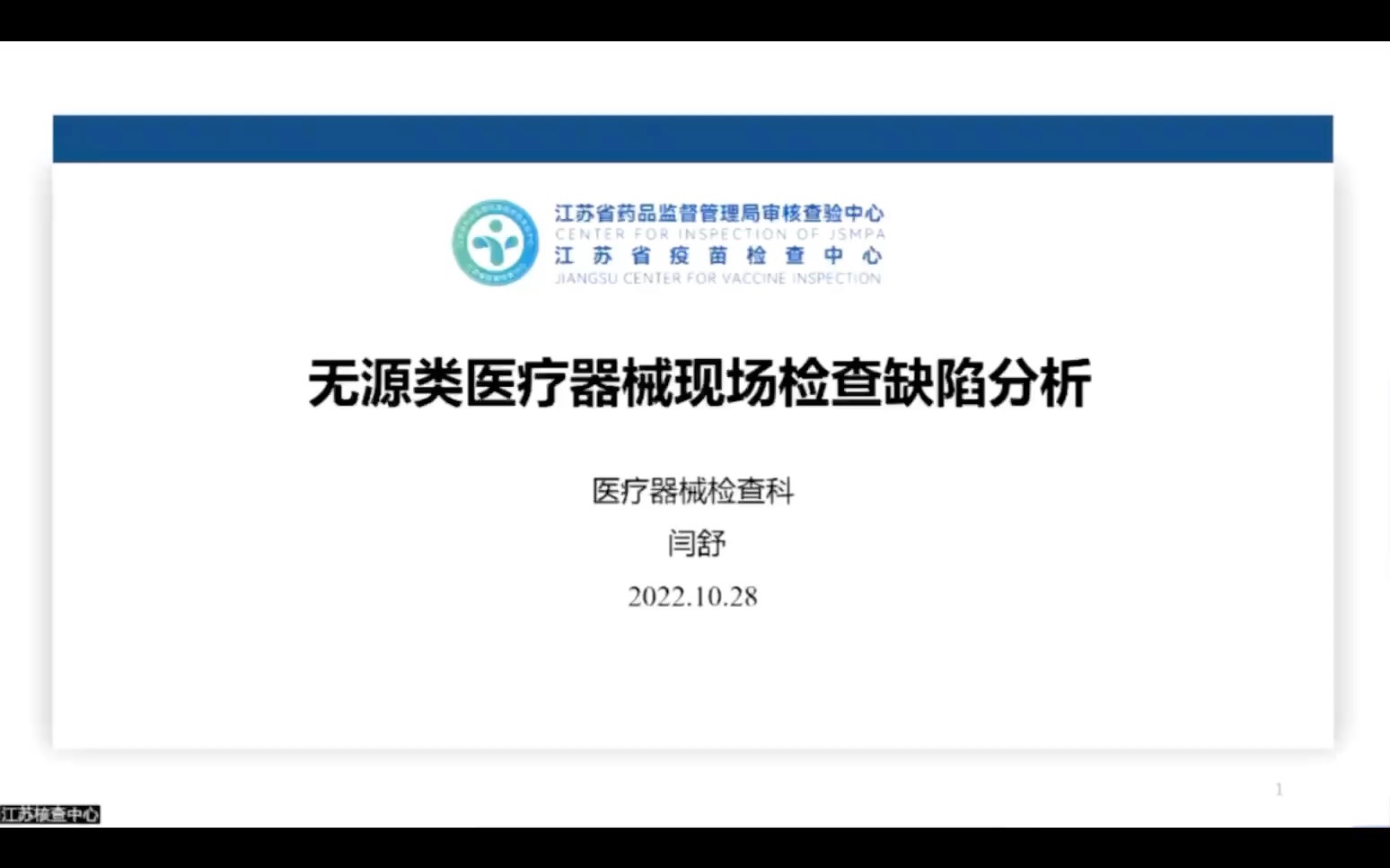 20221028江苏局审核查验中心-医疗器械生产现场核查缺陷分析交流