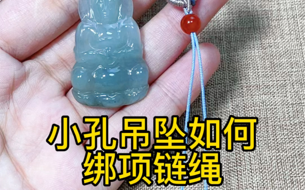 小孔吊坠如何绑吊坠绳