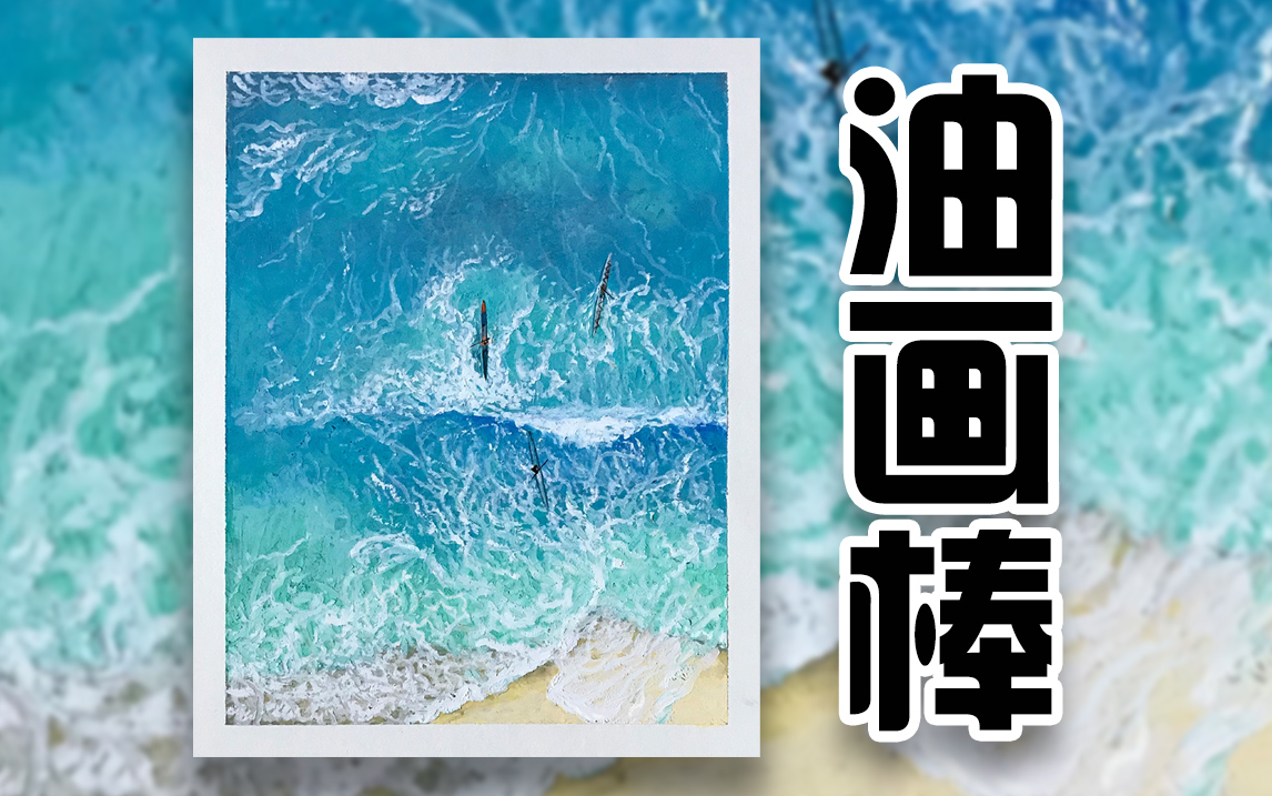 【油画棒】高尔乐油画棒x鸡森 公开课《海浪》原速教程 | 油画棒教程,...