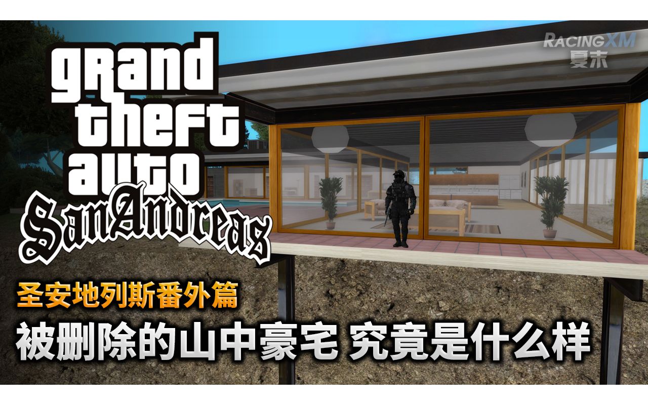 夏末《圣安地列斯》被删除的山中豪宅,究竟是什么样的?