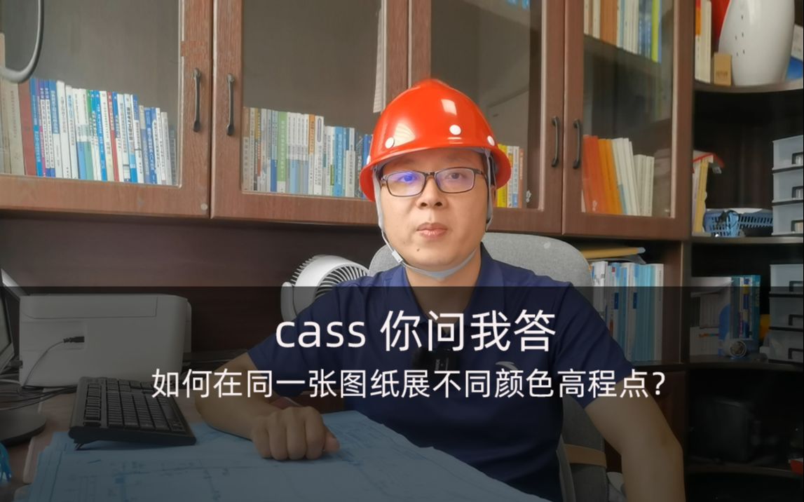 cass如何在同一张图纸展不同颜色高程点