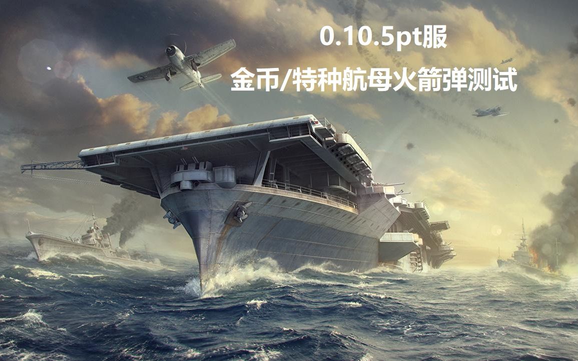 【战舰世界】0.10.5pt服 金币/特种航母火箭弹测试
