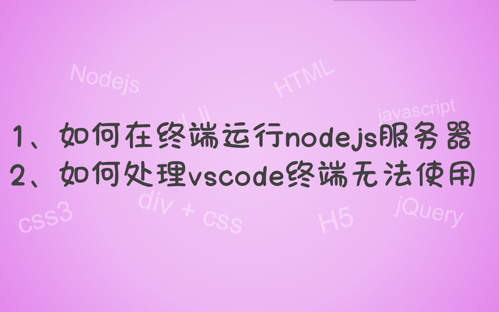【node.js教程】如何在终端运行nodejs服务器,如何处理vscode终端...