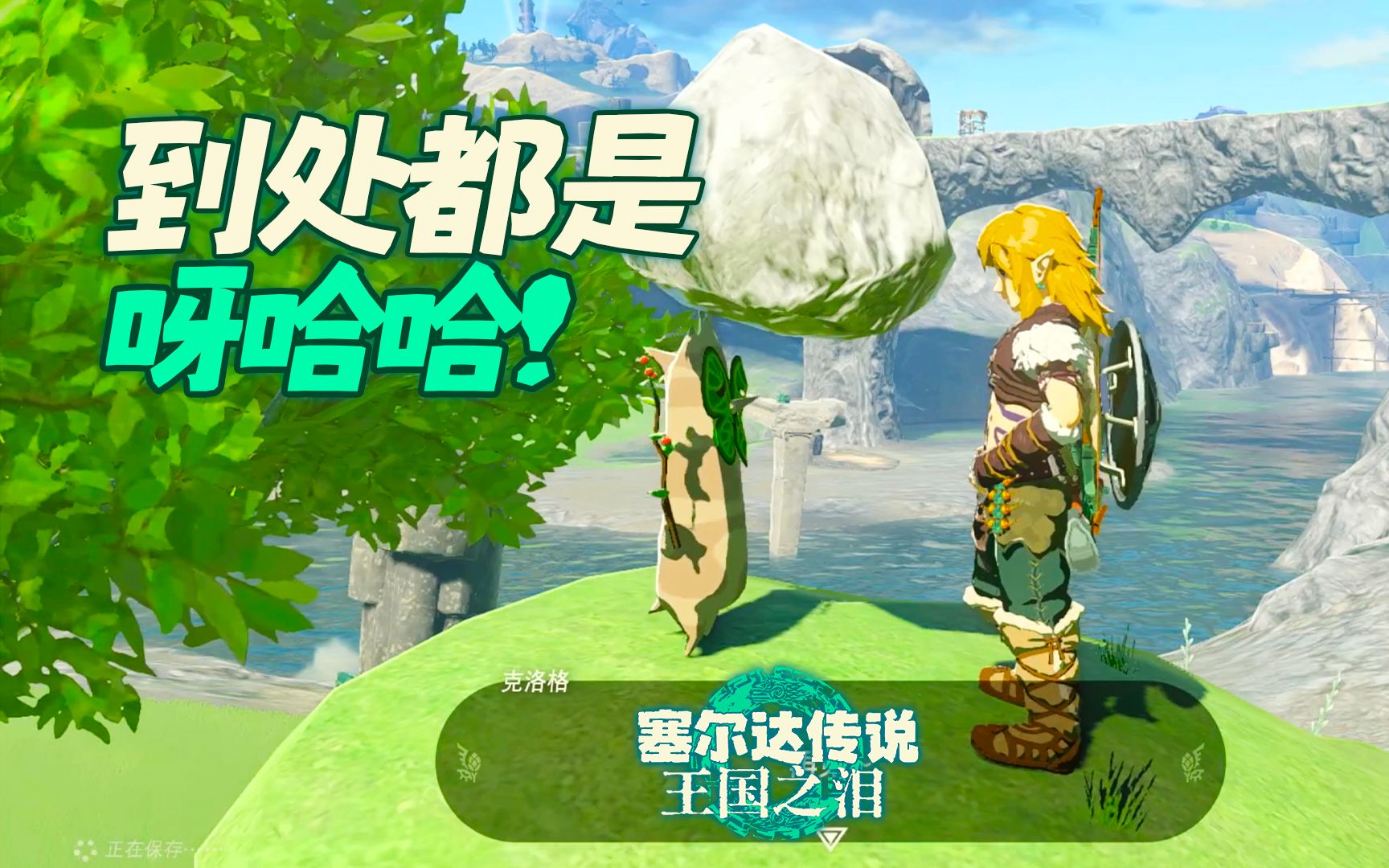 【塞尔达传说:王国之泪】12这才是日常嘛 溜达找呀哈哈 解神庙_...
