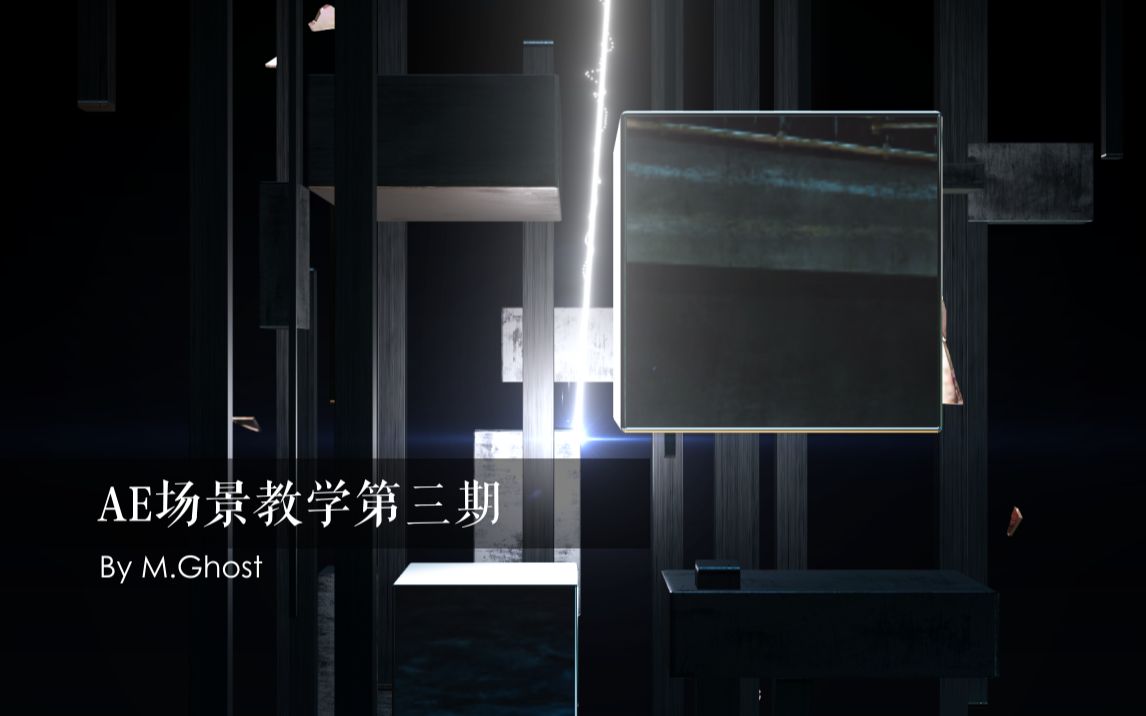 【AE教程】粒子光束穿梭场景
