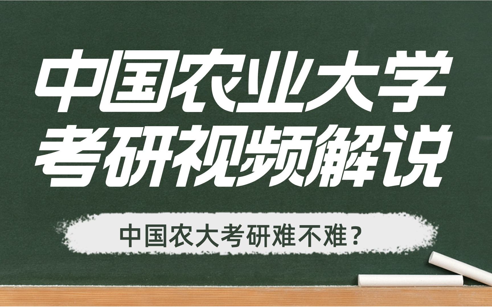 中国农业大学考研难不难?中国农大竞争这么激烈该如何脱颖而出?