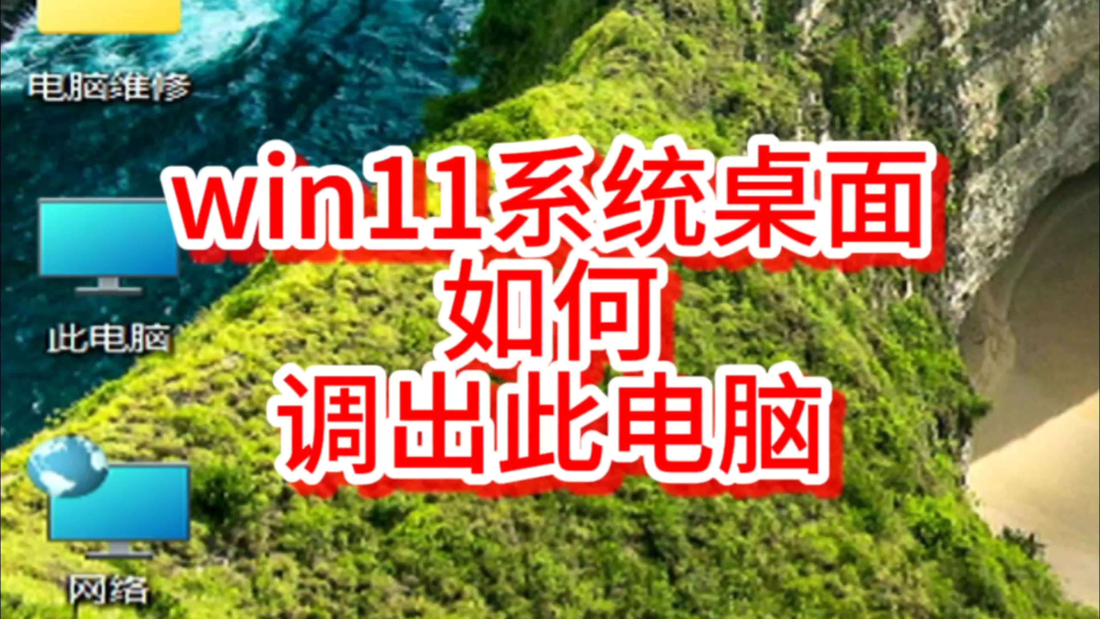 此电脑怎么放到桌面win11新电脑没有此电脑我的电脑设置到桌面#此...