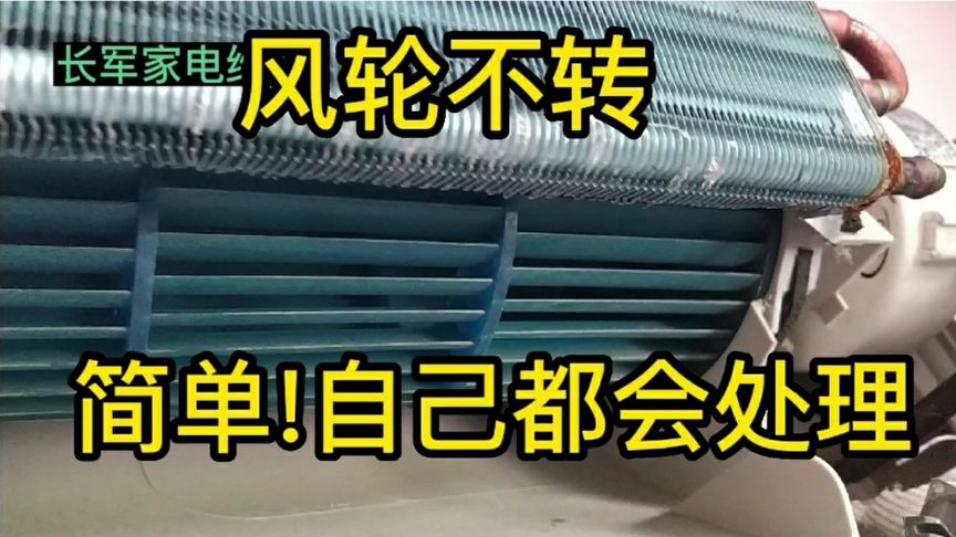 空调风轮不转?简单!自己都会处理