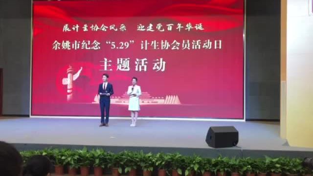 余姚市纪念“5.29”计生协会活动日,主题活动《在你身边》手语舞