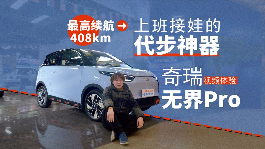 最高续航408km,上班接娃的代步神器,视频体验奇瑞无界Pro
