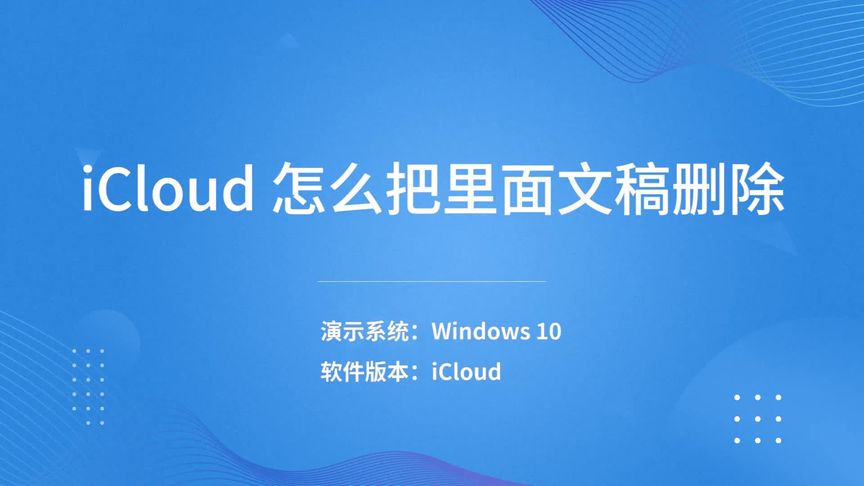 iCloud 怎么把里面文稿删除