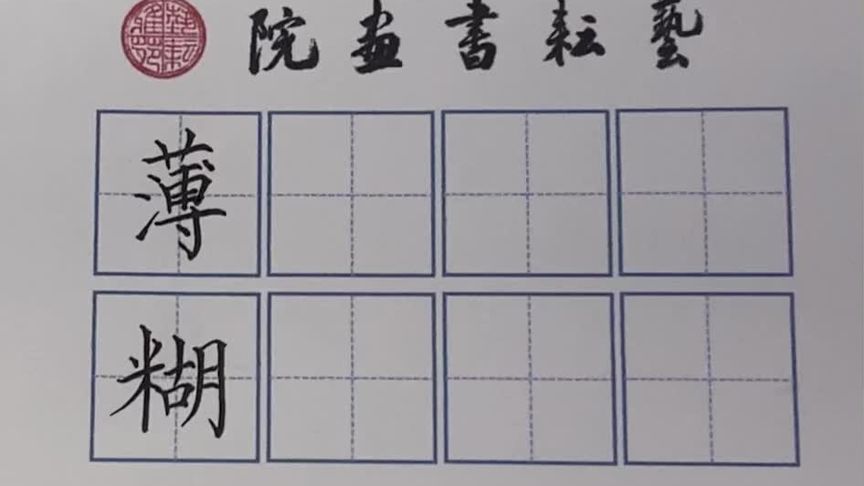 硬笔线上视频指导#硬笔书法 #传统文化 #硬笔书法教学