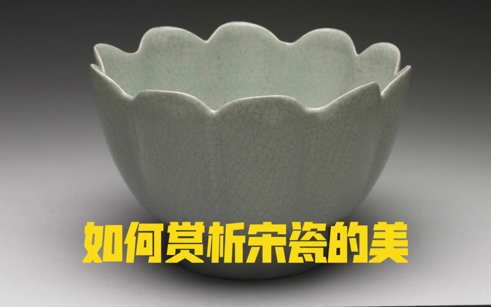 宋瓷的极简主义美学