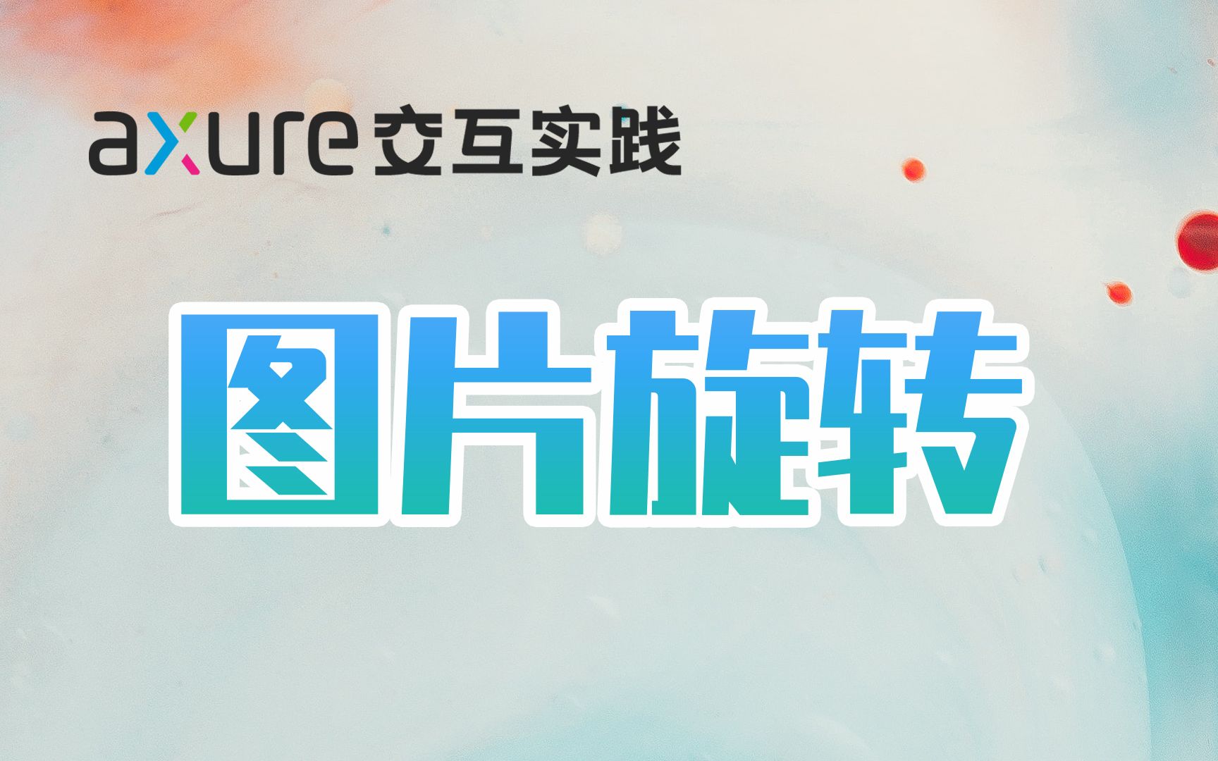 Axure 9 实现图片旋转效果