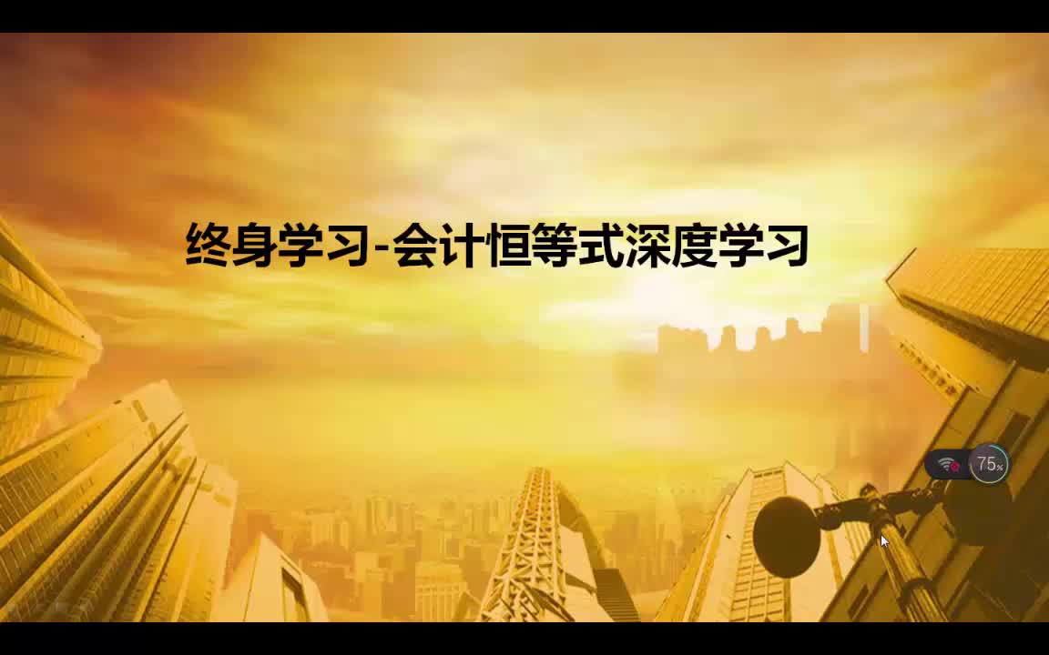 网络公开课:会计恒等式的深度学习