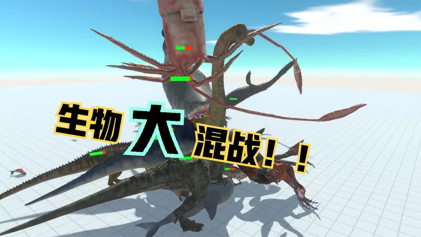 动物起义模拟器ARBS:海洋生物VS所有恐龙!