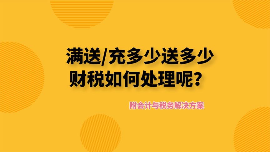 满送/充多少送多少财税如何处理?附案例