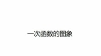 学而思网校初中二年级 数学 第81集 第81讲:一次函数的图象-难
