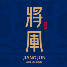 杭州将军画室 
