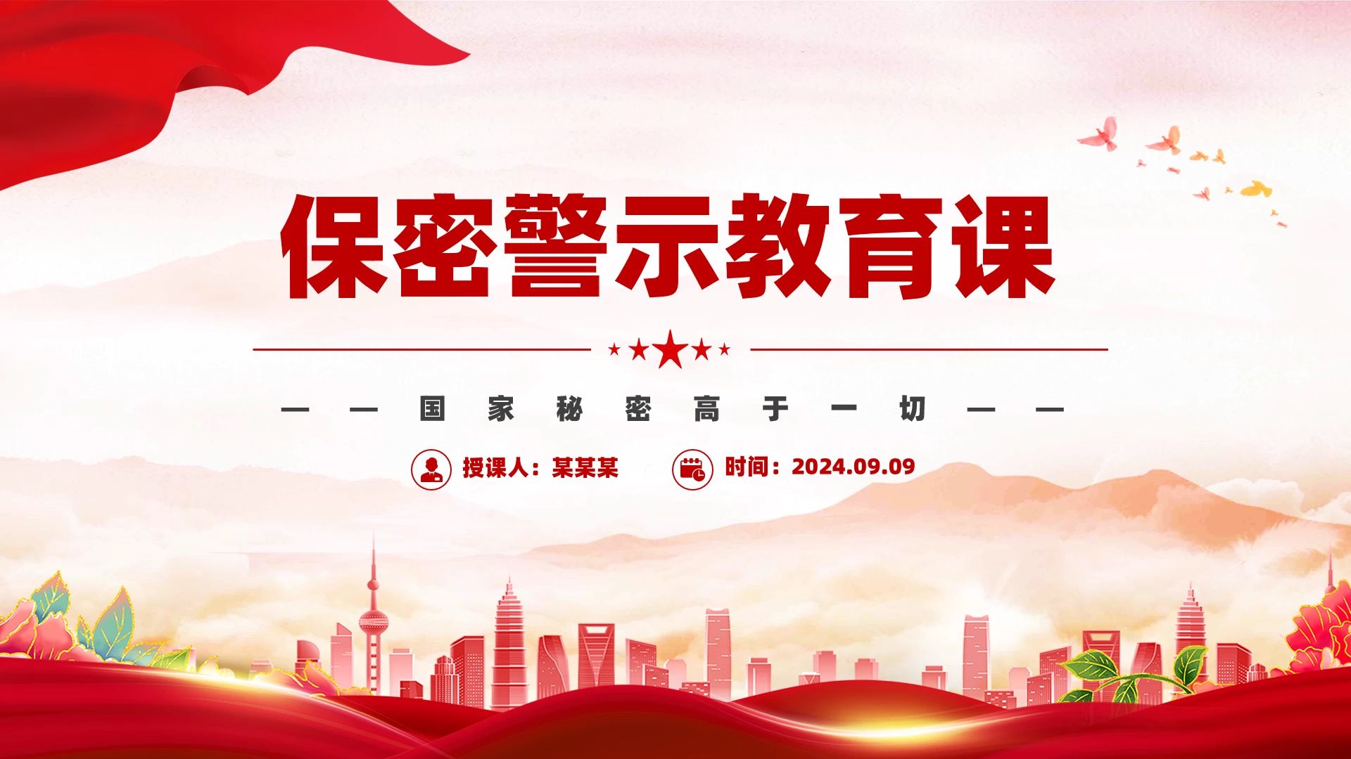 红色党政风2024基层党政单位保密警示教育PPT