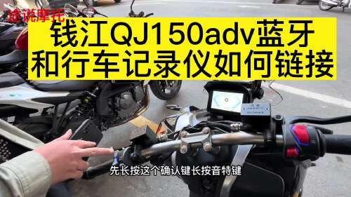 钱江QJ150踏板adv手机如何投屏?行车记录仪如何连接手机?