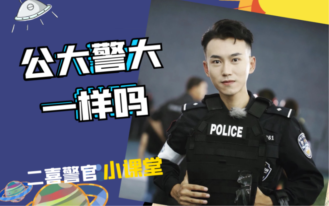 中国人民公安大学和中国人民警察大学是一个学校吗?老铁!想考警校看...