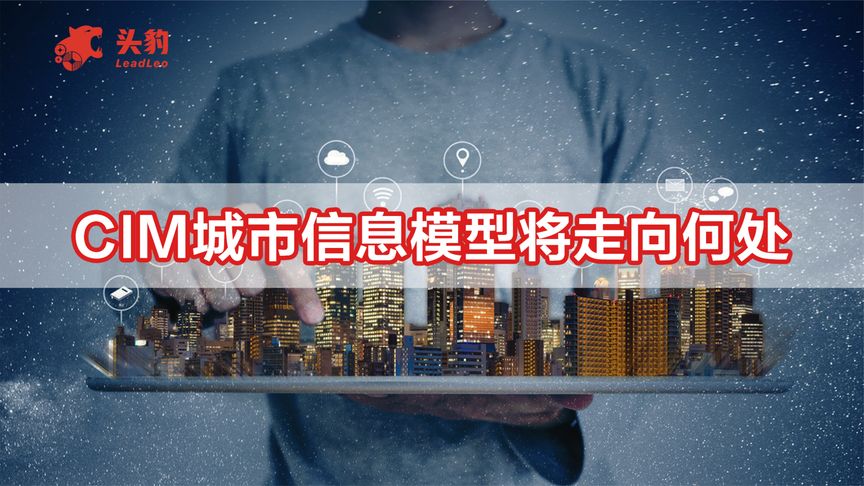 【私享会】CIM城市信息模型将走向何处