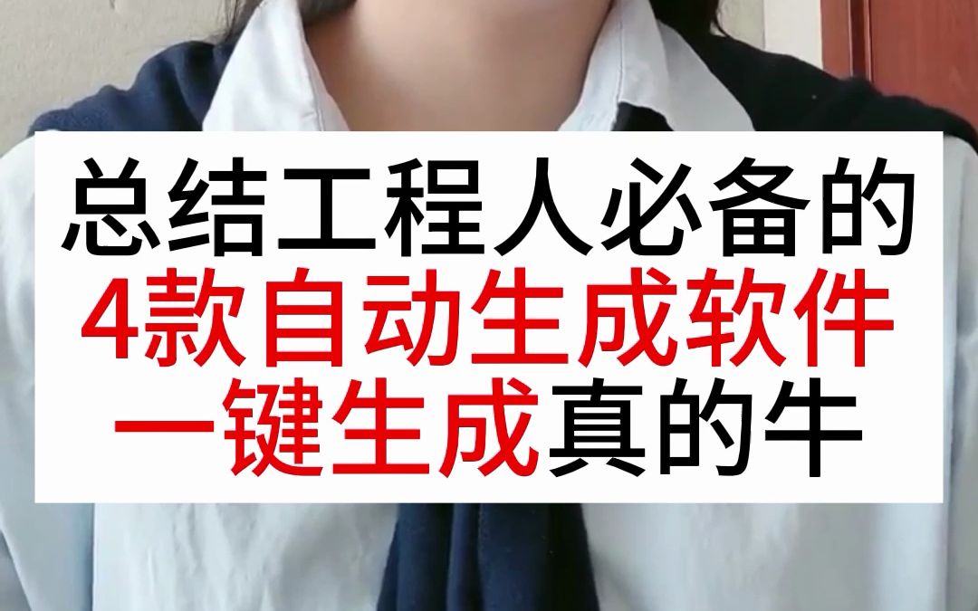 总结工程人必备的4款自动生成软件,一键生成真的牛