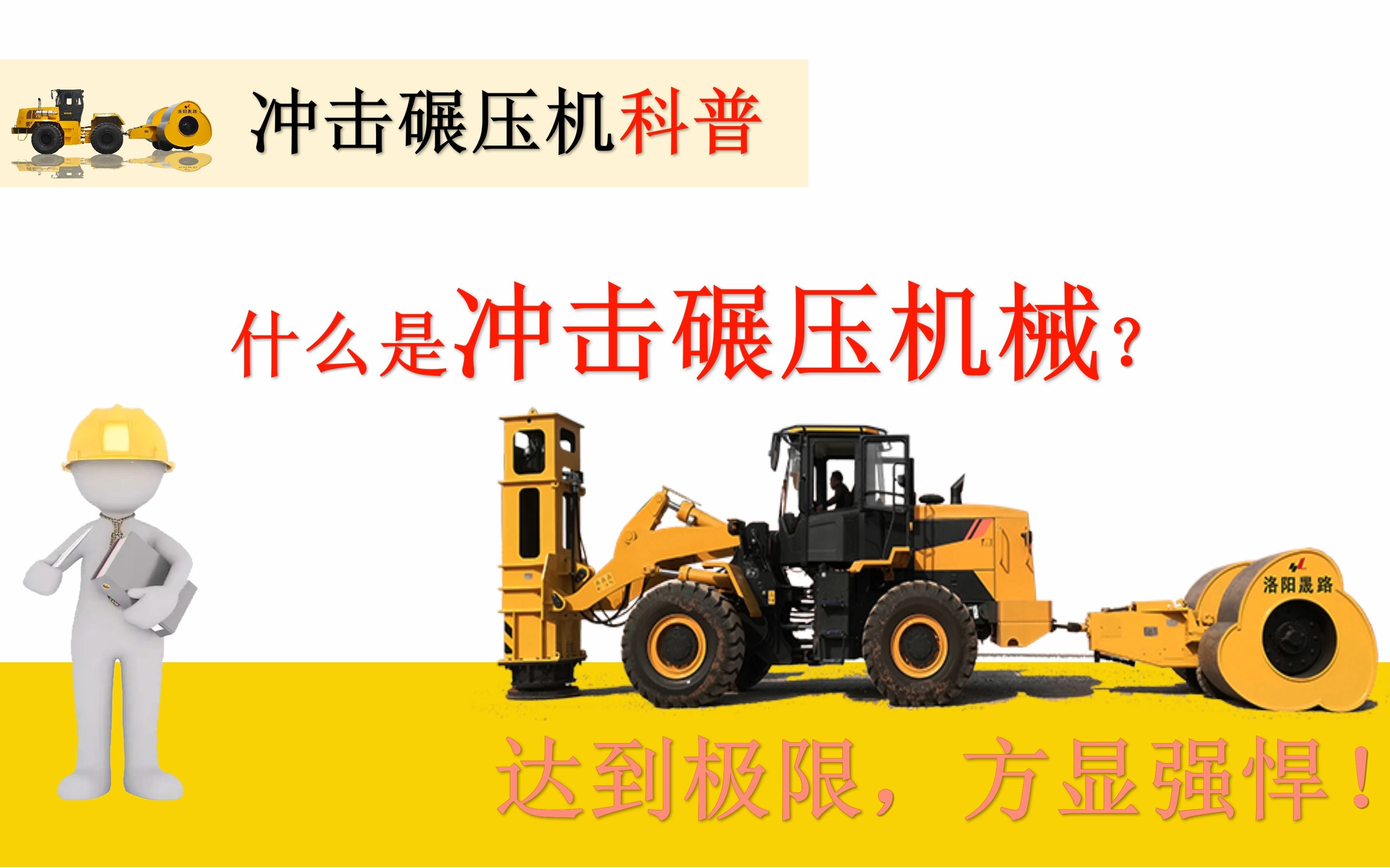 冲击碾压机械科普:什么是冲击碾压机械?冲击碾压设备厂家谈冲击碾压...