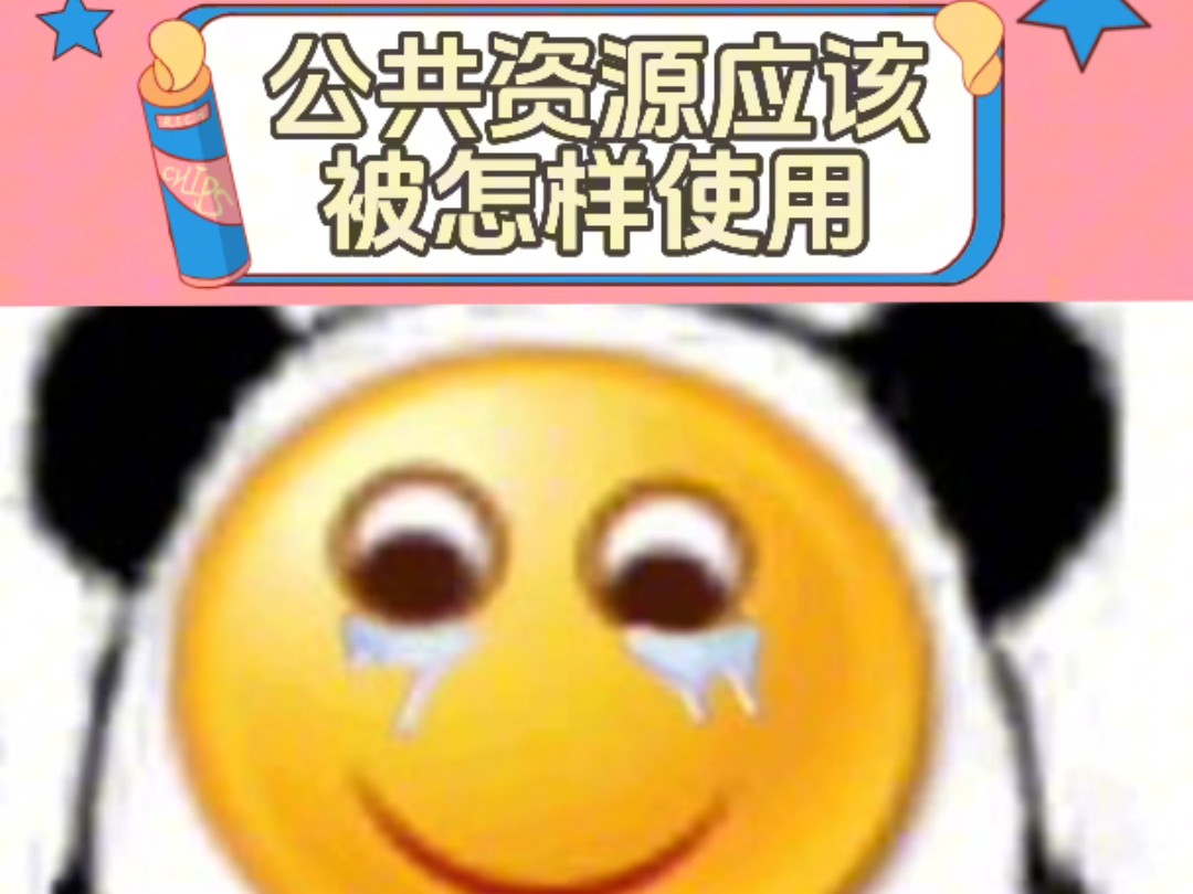 公共资源应该被怎样使用?