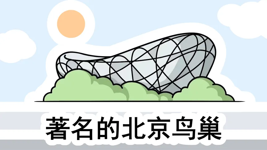 一分钟简笔画之北京鸟巢,今天一起来画这个设计感十足的建筑吧!