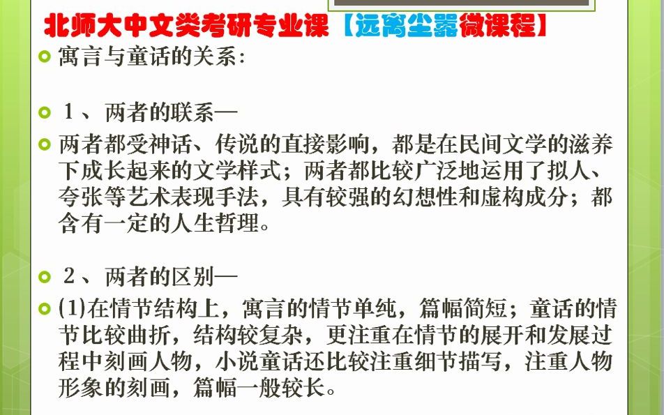微课程—寓言和童话比较 讲解