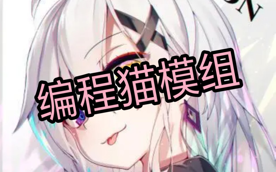 【周午夜放克】这次我们要来玩编程猫模组(你确定这是给人玩的吗?)