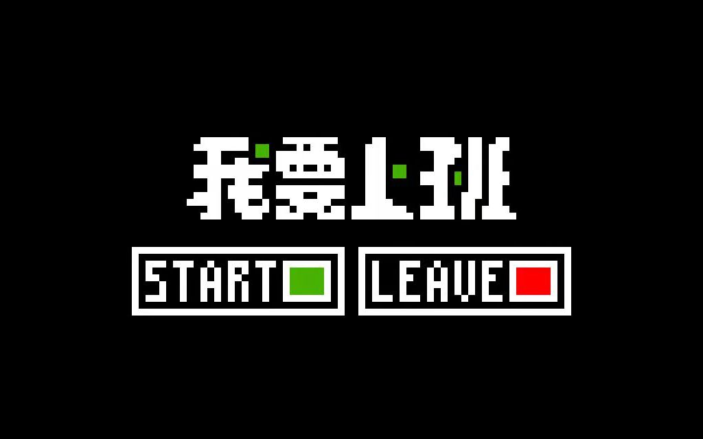 完美世界文创大赛参赛作品(功能性游戏赛道)-我要上班