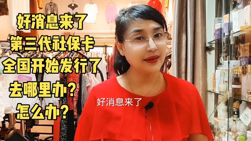 第三代社保卡开始发行,怎么办去哪里办…