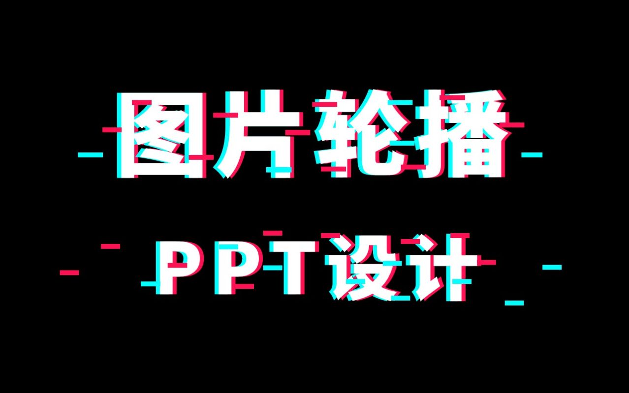 【免费PPT视频教程】嗨!听说你还不会做PPT图片轮播效果?!