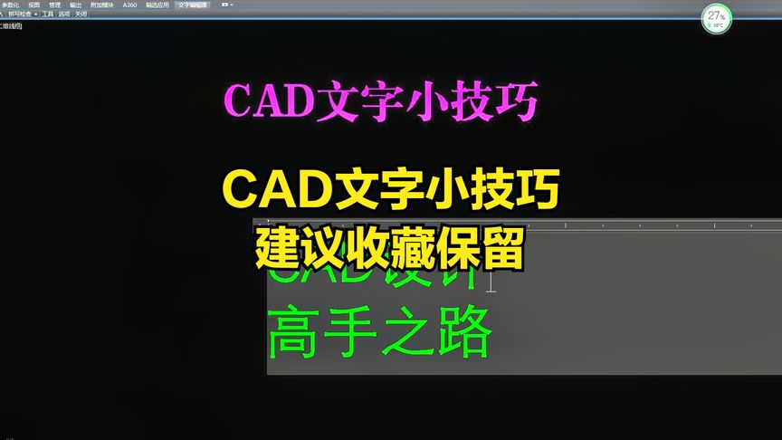 CAD文字技巧,帮你解决CAD设计难题