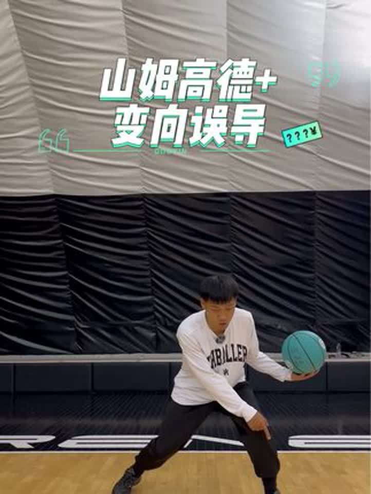 学会这些脚步与重心变化#篮球教学#过人技巧