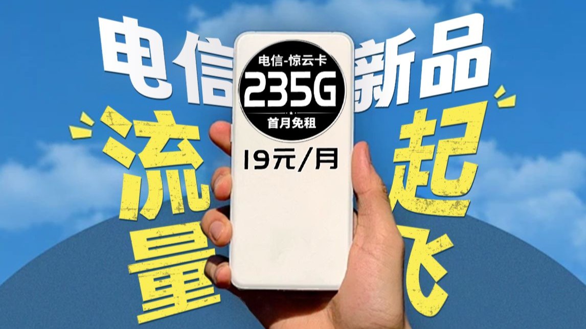 一发入魂!电信放大招了,19元235G高速流量卡太强了!性价比流量卡 ...