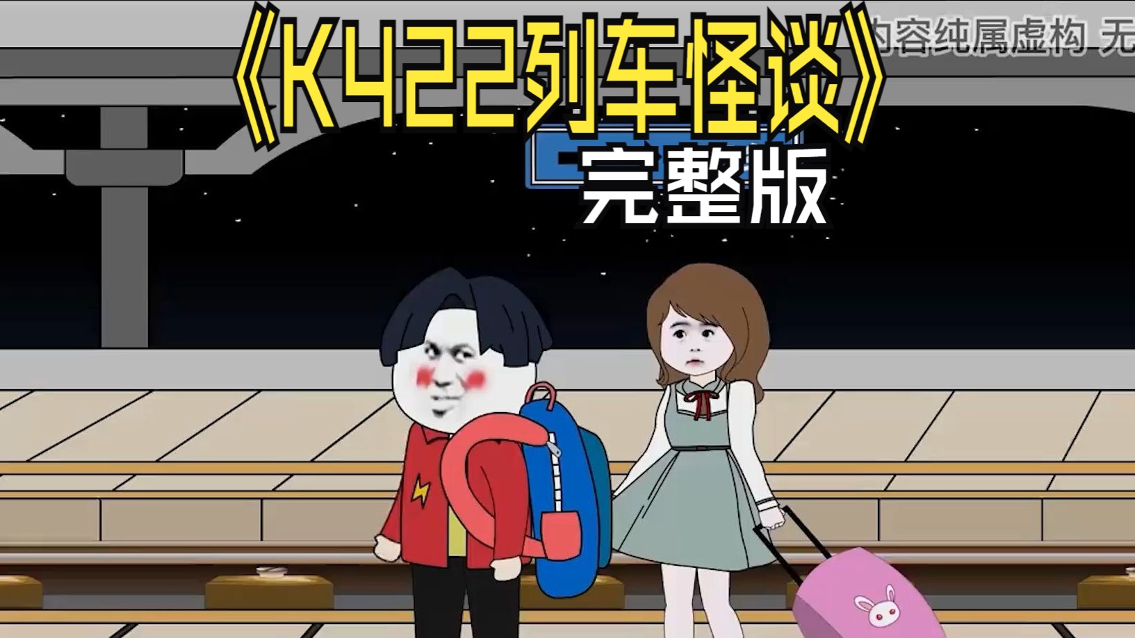 规则怪谈—《K422列车怪谈》搞笑大合集完整版,一口气看完!