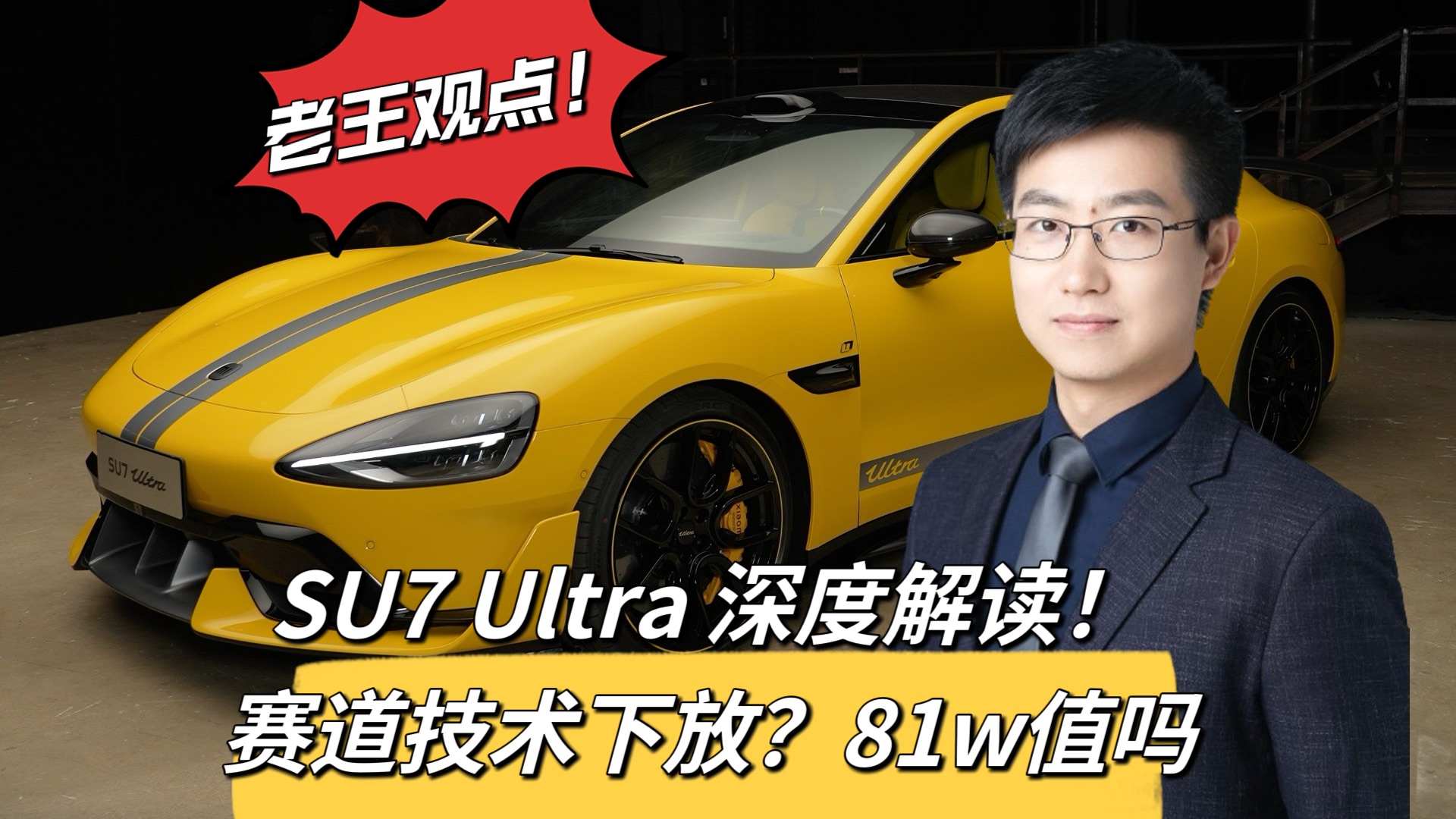 小米 SU7 Ultra 量产版技术解读!81.49万 三电和制动有何提升?空气...