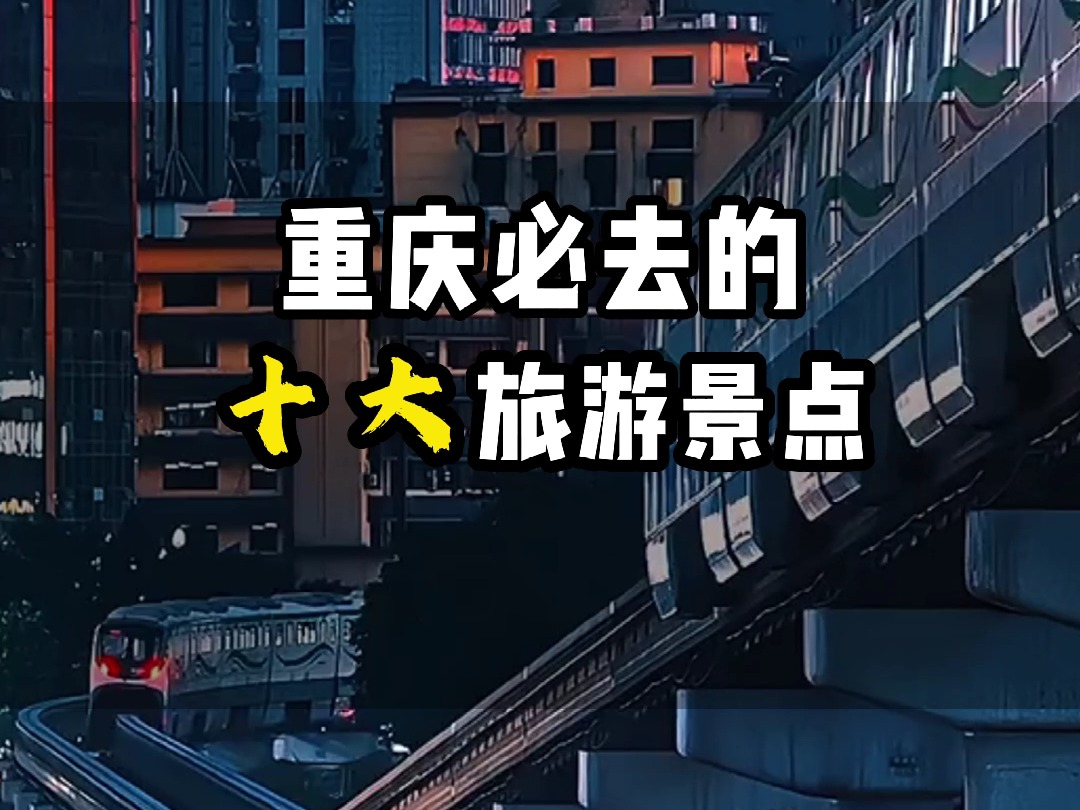 重庆必去的十大旅游景点