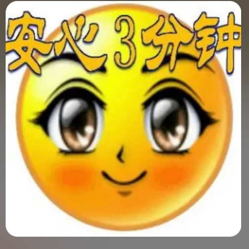 安心3分钟 
