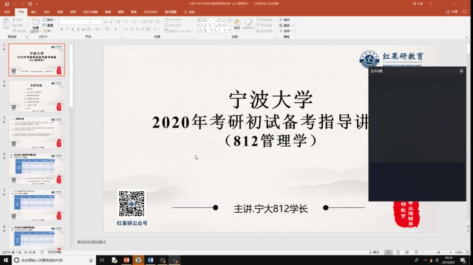 【红果研教育】2020宁波大学811管理学考研经验分享、指导讲座回放
