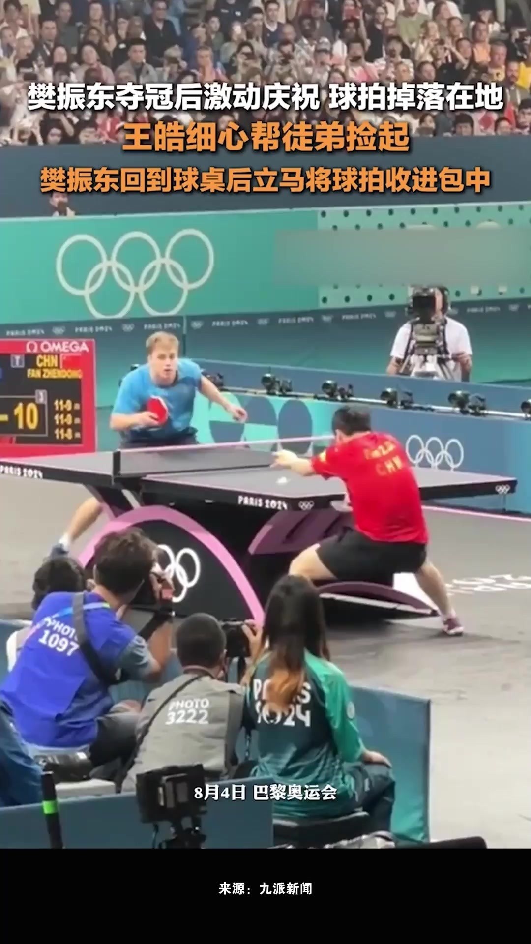 樊振东乒乓男单夺金后激动庆祝,球拍掉落在地,王皓帮樊振东捡起球拍