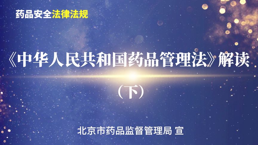 《中华人民共和国药品管理法》解读(下)